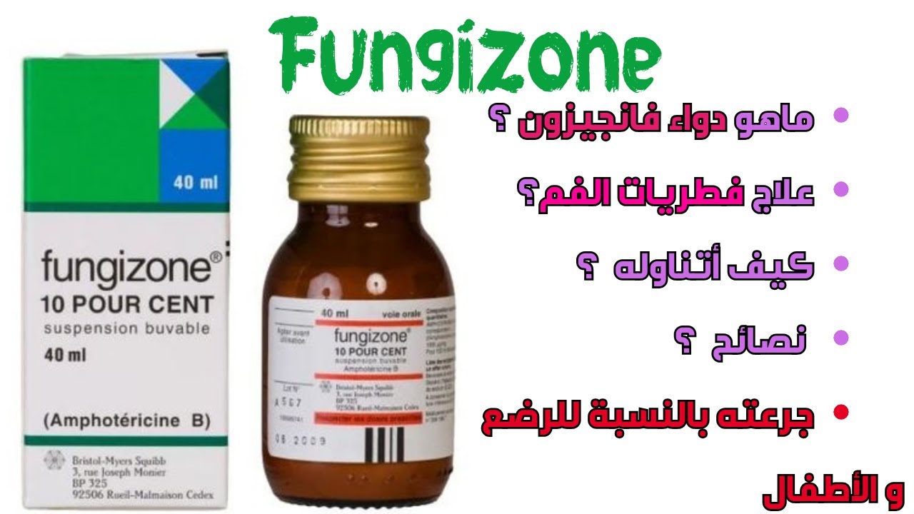 تعرف على دواء Fungizone لعلاج الفطريات الفموية - YouTube