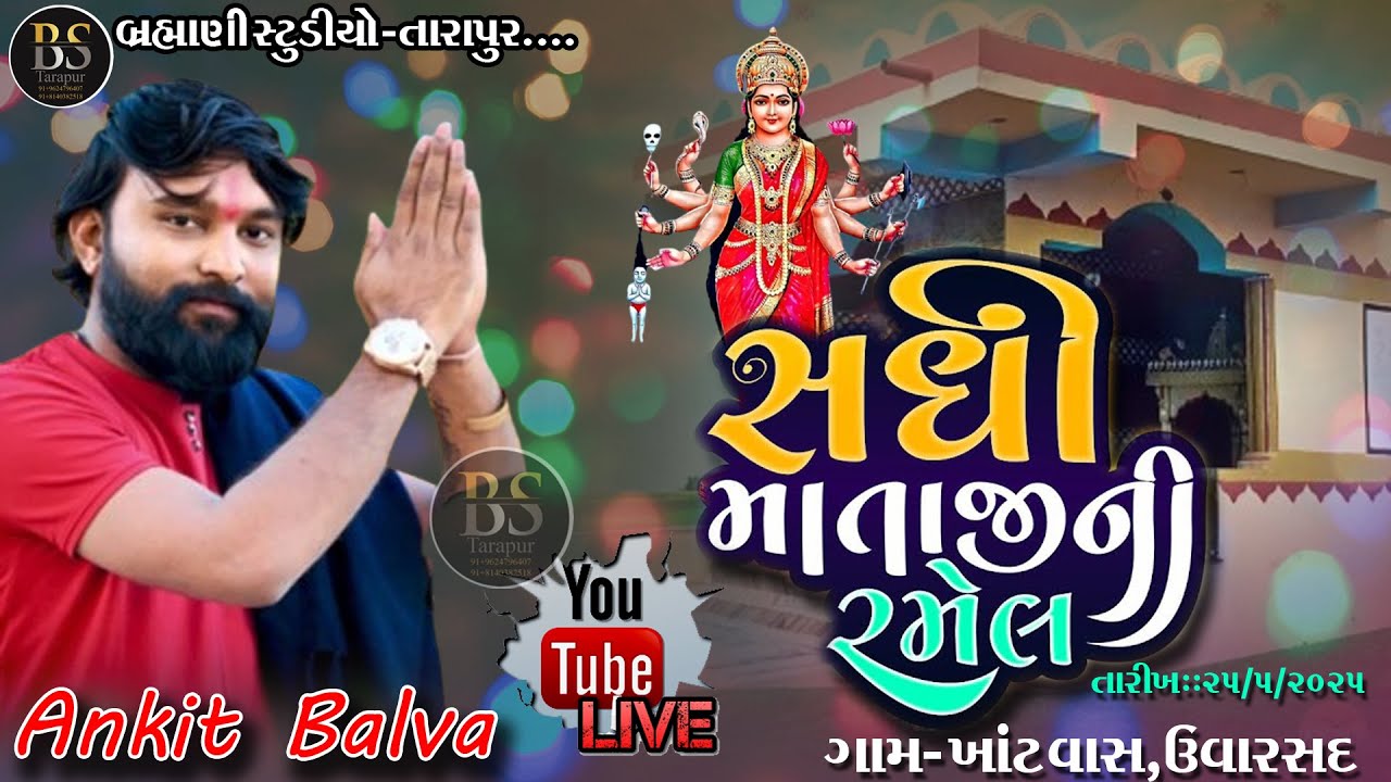 LIVE 🔴શ્રી સધી માં ની રમેલ || SINGER - ANKIT BALVA || UVARSAD GAM ...