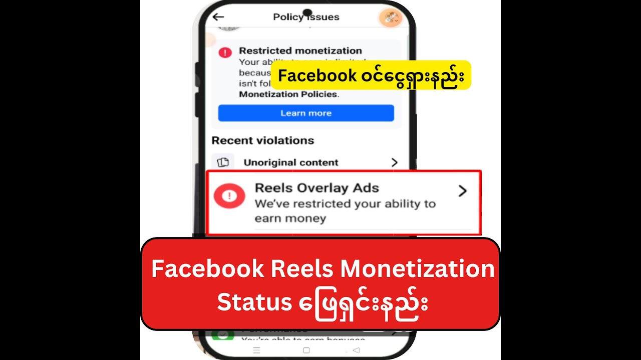 Reels Monetization Status ဖြေရှင်းနည်း ! How to Fix Facebook Reel ...