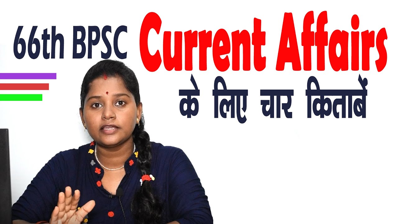 66th BPSC के लिए सही book का चुनाव करे! | 66th BPSC के लिए current Affairs में क्या पढ़े? | 66th ...