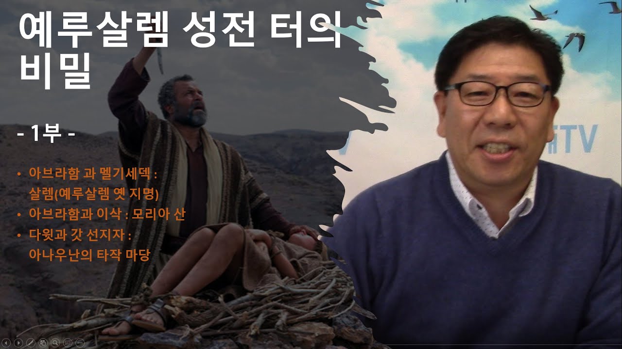예루살렘 성전터의 비밀 1부 현영갑 아브라함 멜기세덱 살렘 왕 의의 왕 Youtube