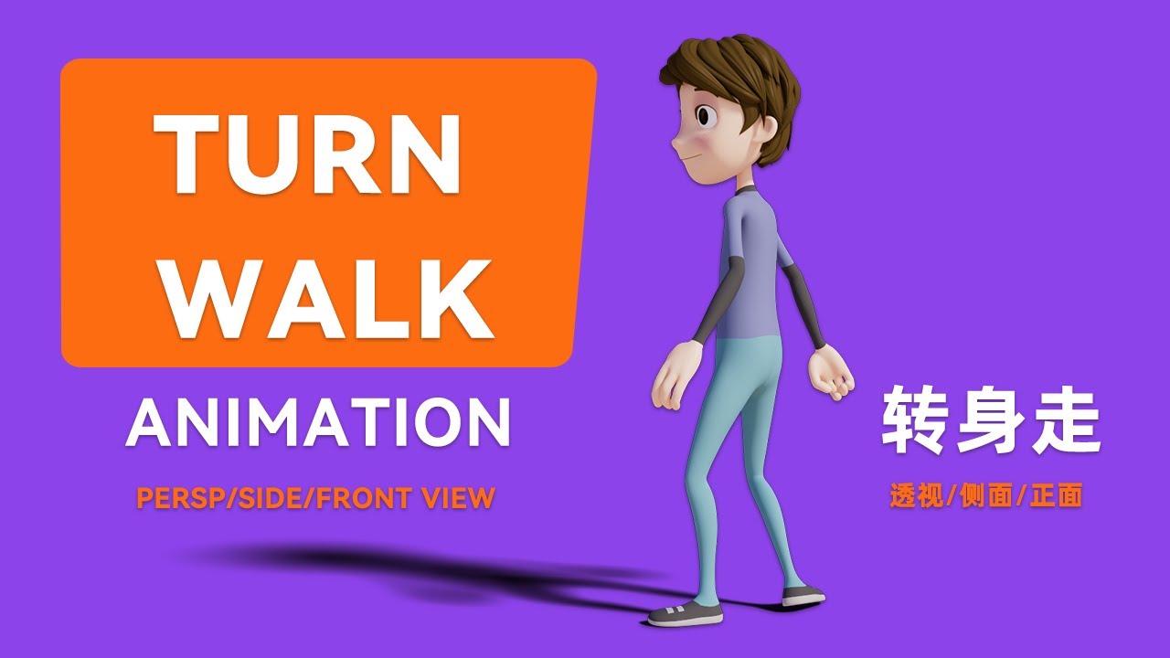 转身走动画（Turn-to-walk animation） - YouTube