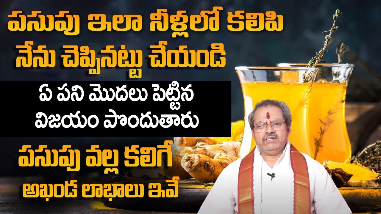 ప్రతి రోజు పసుపుతో ఇలా చేస్తే అఖండ ఫలితాలు ఇవే | Benefits of Turmeric ...