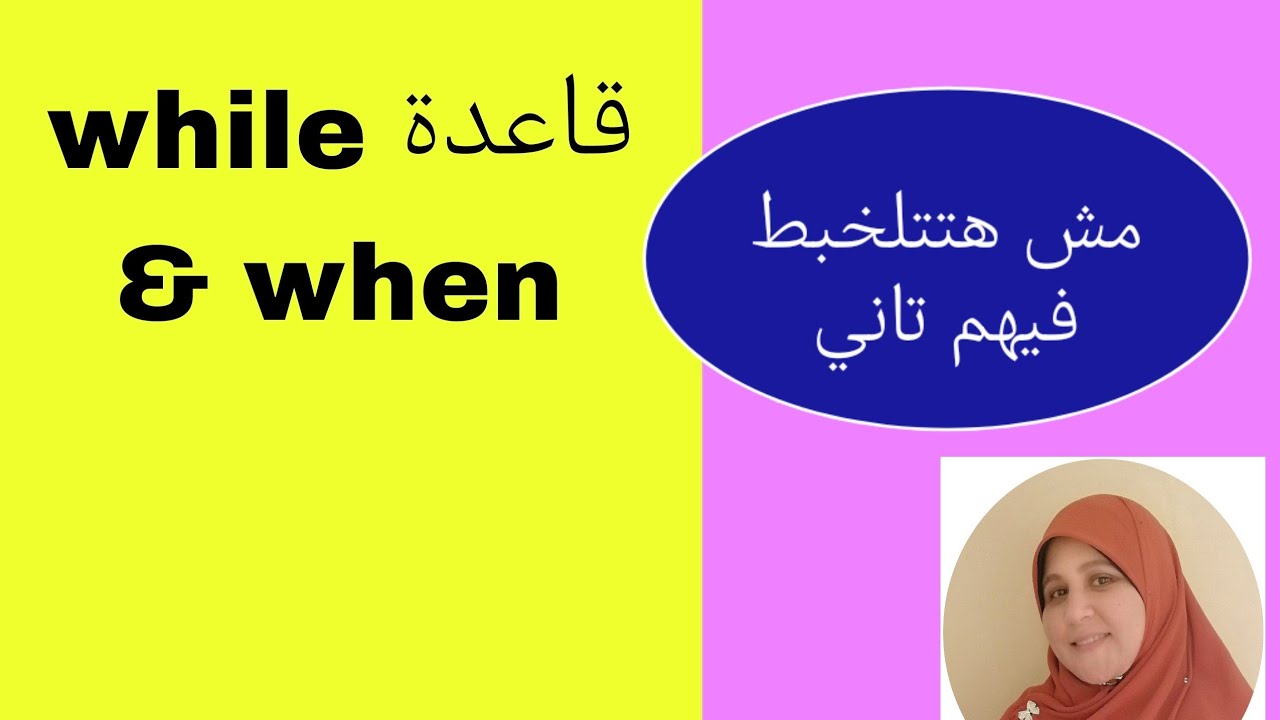 قاعدة While & When |شرح لن تحتاج بعده | مش هتتلخبط فيهم تاني - YouTube