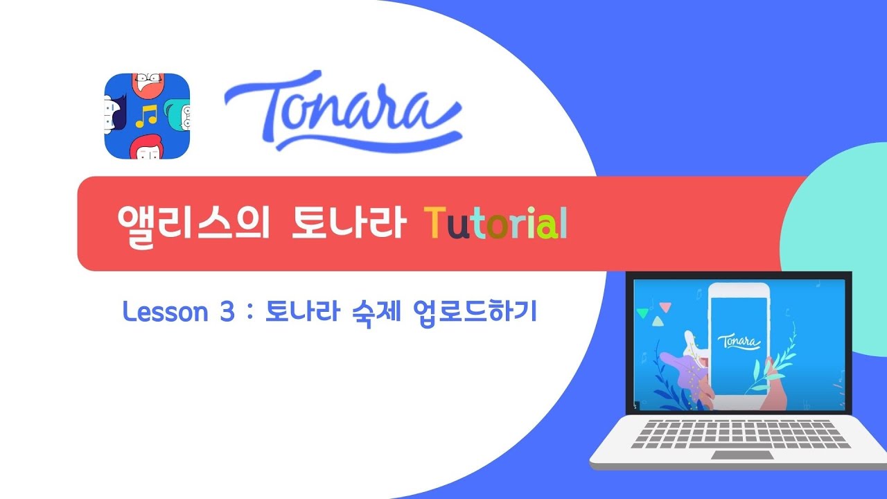 앨쌤의 토나라 Tutorial : Tonara 숙제 업로드하기 - YouTube