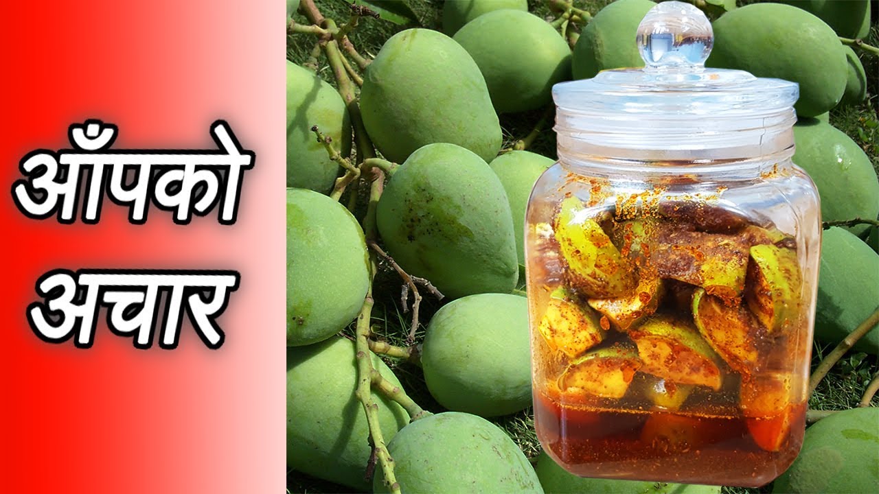 आँपको अचार | Mango Pickle | Aap ko Achaar | नेपालीमा - YouTube