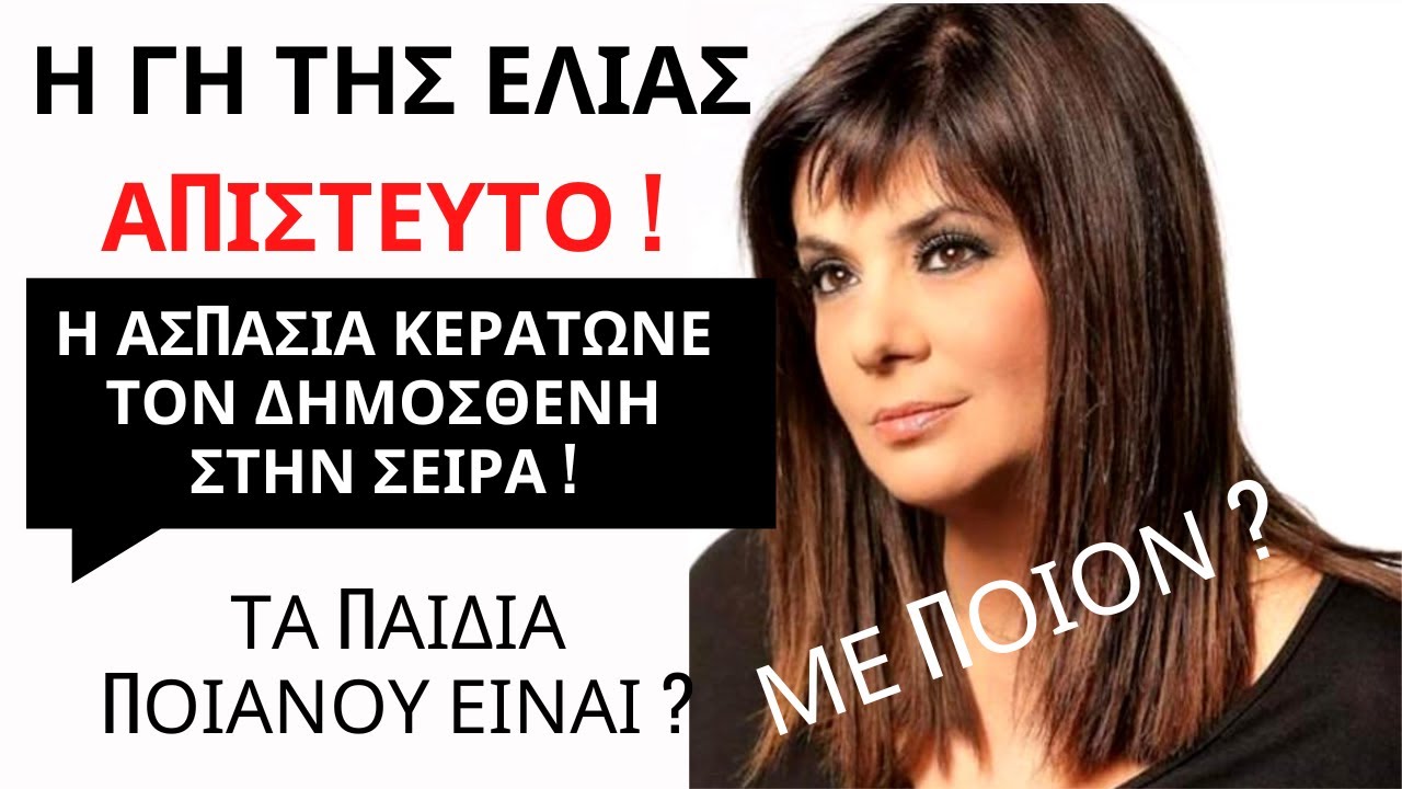 Η ΓΗ ΤΗΣ ΕΛΙΑΣ 🌿 Η ΑΣΠΑΣΙΑ ΚΕΡΑΤΩΝΕ ΤΟΝ ΔΗΜΟΣΘΕΝΗ ΣΤΗΝ ΣΕΙΡΑ - ΜΕ ΠΟΙΟΝ ...