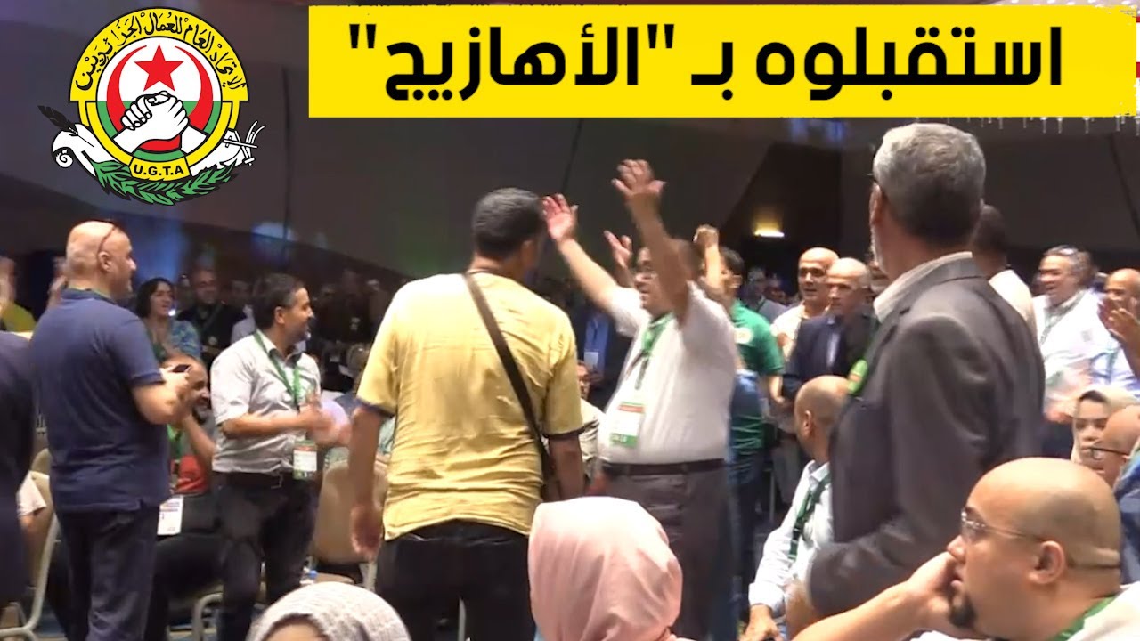 هكذا استقبل الأمين العام الجديد للاتحاد العام للعمال الجزائريين أعمر