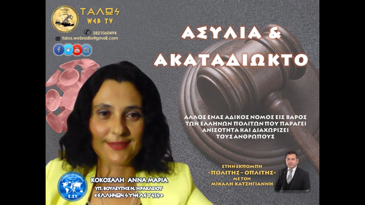 ΑΣΥΛΙΑ ΚΑΙ ΑΚΑΤΑΔΙΩΚΤΟ - YouTube