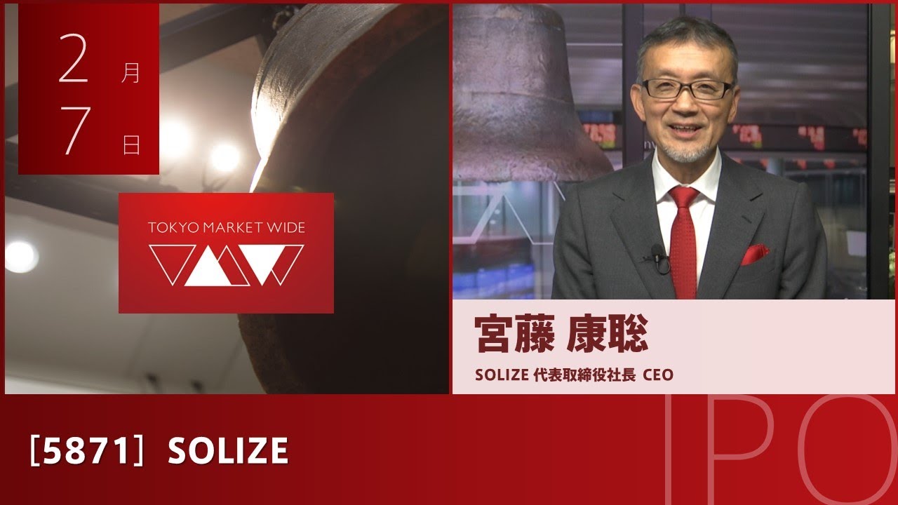 SOLIZE[5871]スタンダード IPO - YouTube