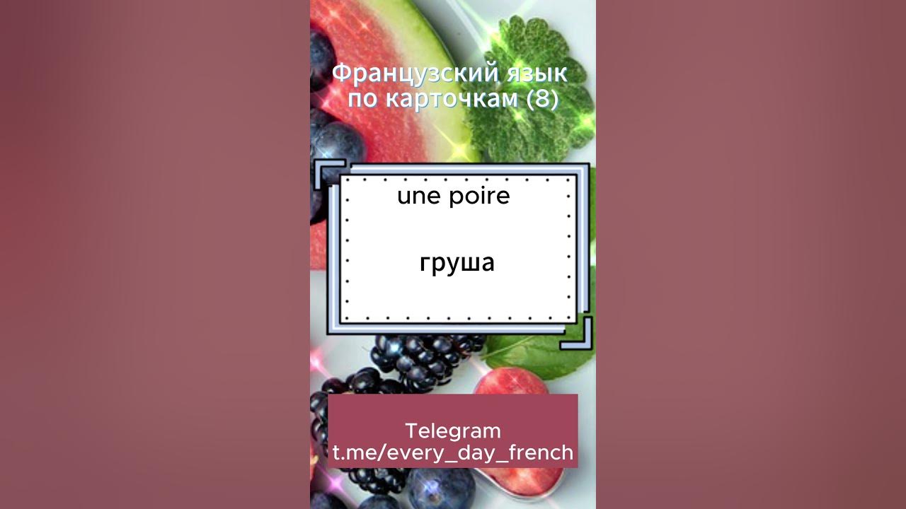 Французский язык по карточкам (8)/ учим слова быстро и эффективно - YouTube