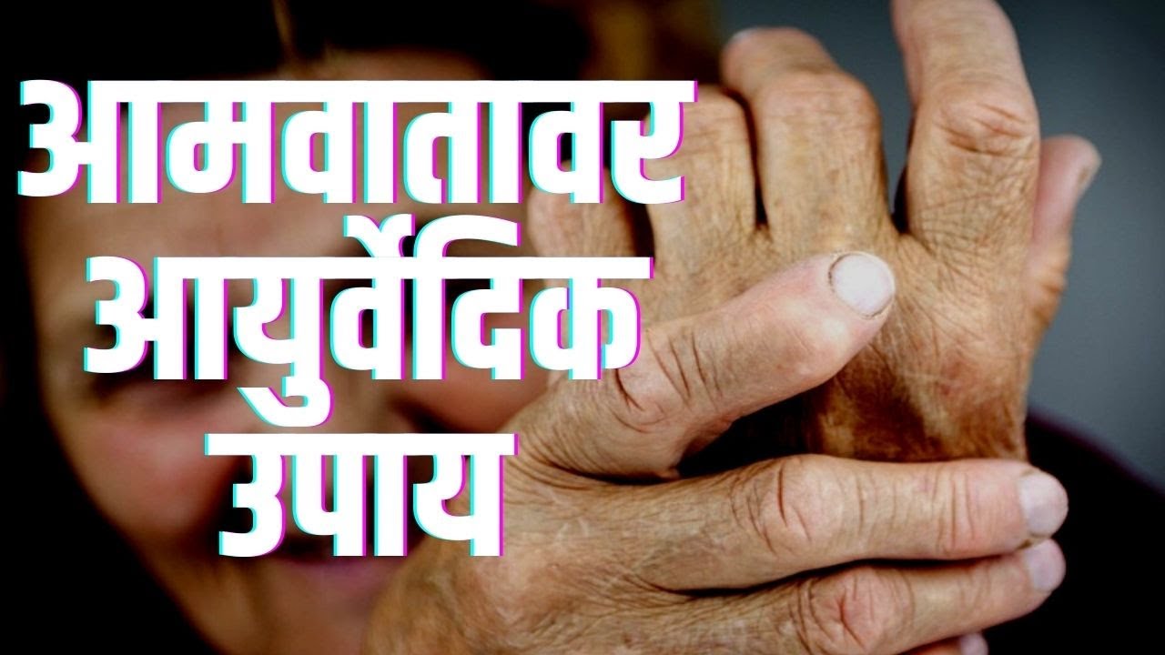 aamvat aayurved । आमवातावर आयुर्वेदिक उपाय - YouTube