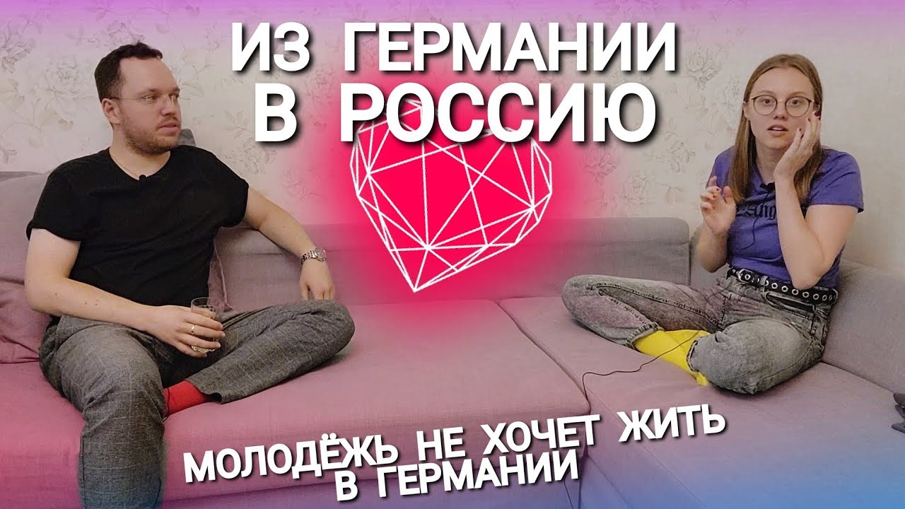 Из Германии в Россию Молодёжь не хочет жить в Германии Youtube