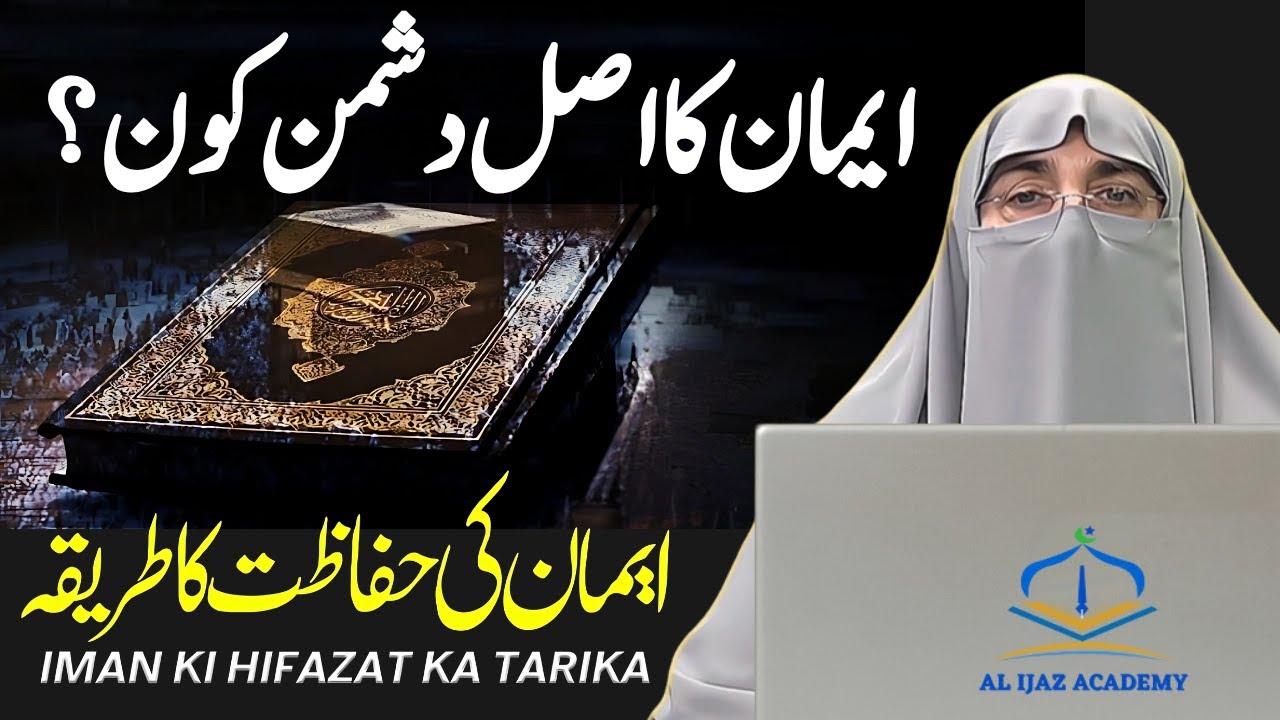 Iman Kya Hai? | Imaan Ki Ahmiyat Aur Hifazat | Dr Farhat Hashmi Latest ...
