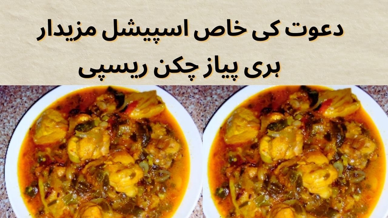 Mazedar Green Onion Chicken Recipe | Hari Piyaz Chicken Banane Ka ...