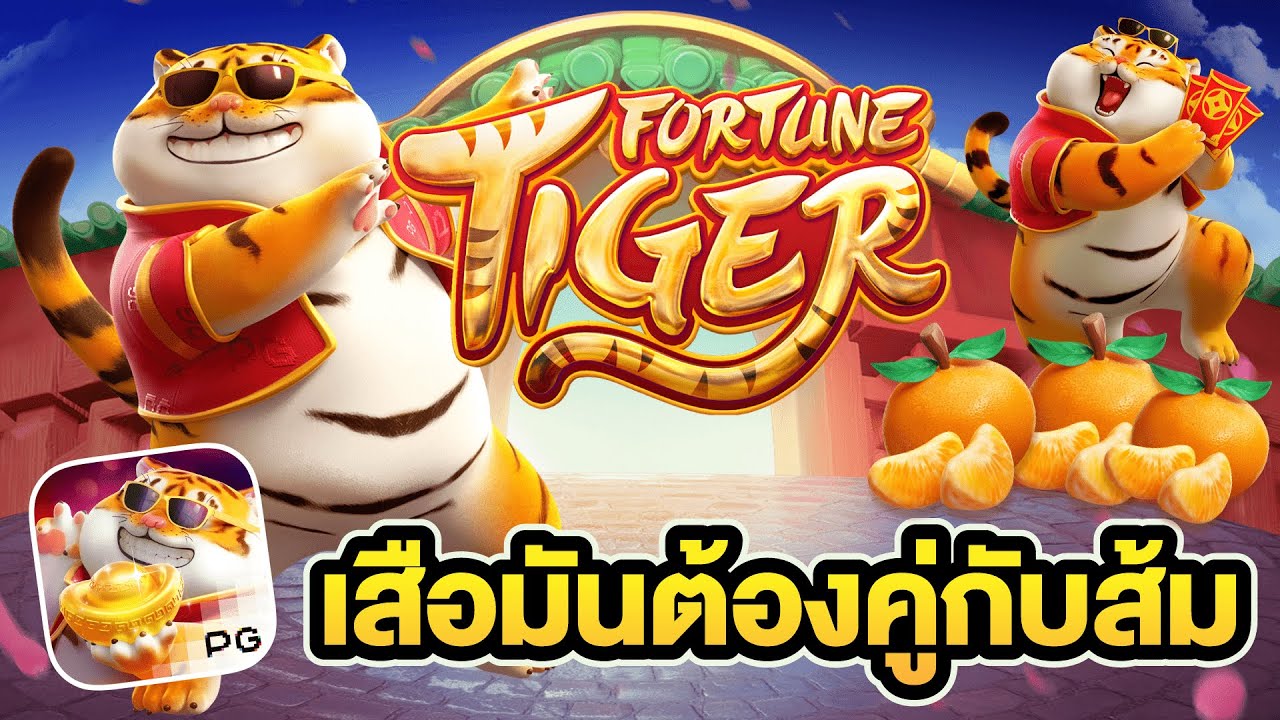 เสือมันต้องคู่กับส้ม | #pg Fortune Tiger - YouTube