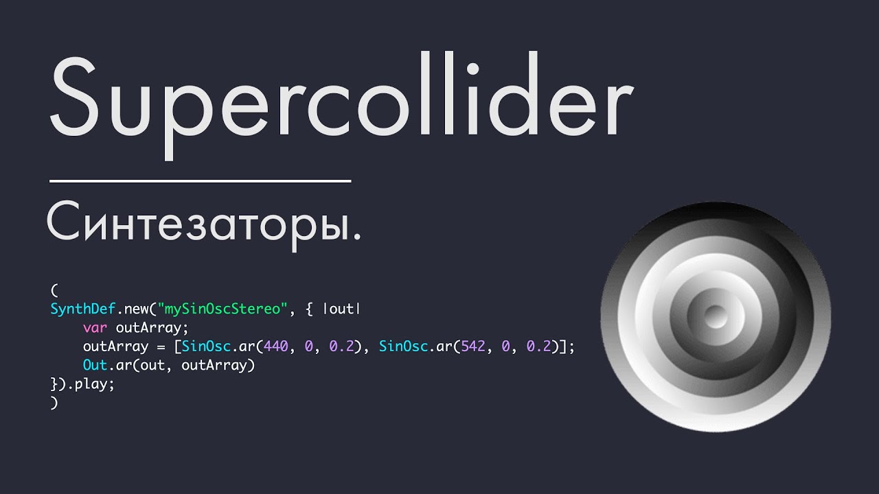 Supercollider - урок 6. Создание синтезаторов. - YouTube