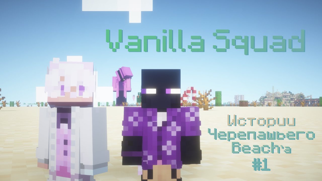 Истории "Черепашьего Beach'a" - #1 [VanillaSquad] - YouTube