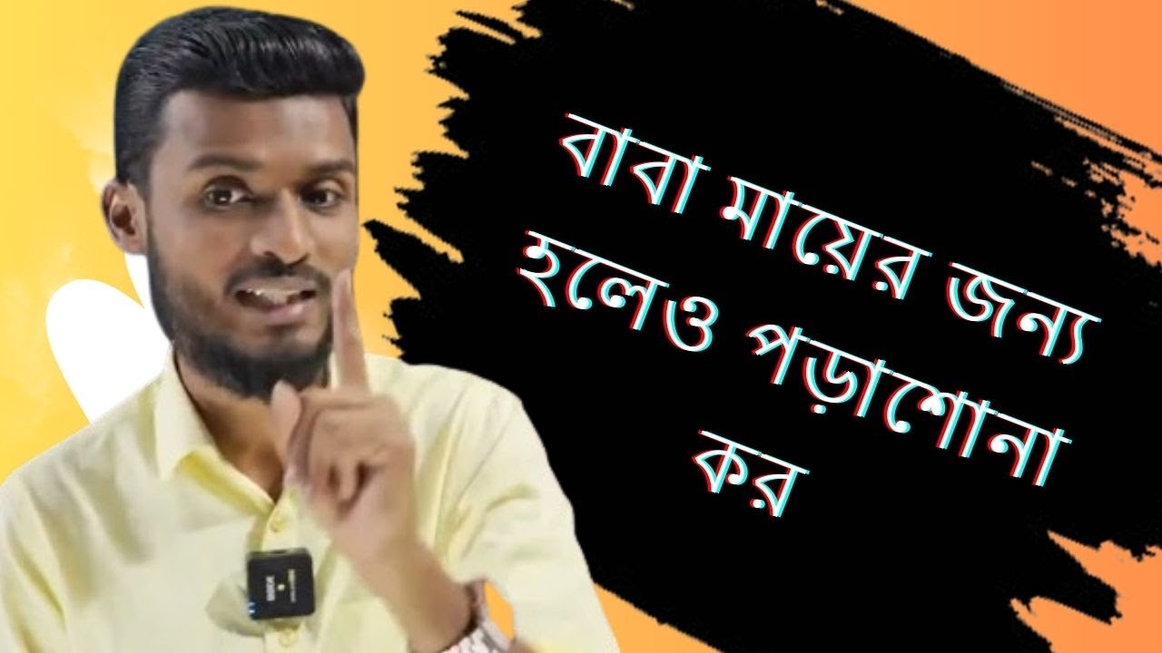 বাবা মায়ের জন্য হলেও পড়াশোনা কর | Hasnat Suvro | Study motivation ...