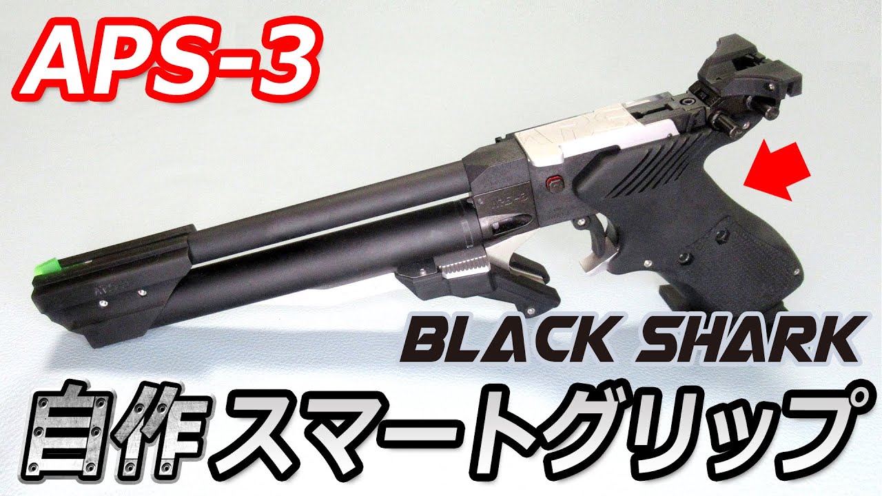 APS 3 スマートグリップ(自作) ブラックシャーク - YouTube