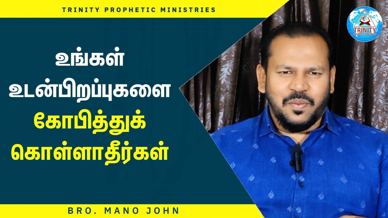 உங்கள் உடன்பிறப்புக்களை கோபித்துக் கொள்ளாதீர்கள் | Todays Prophetic ...
