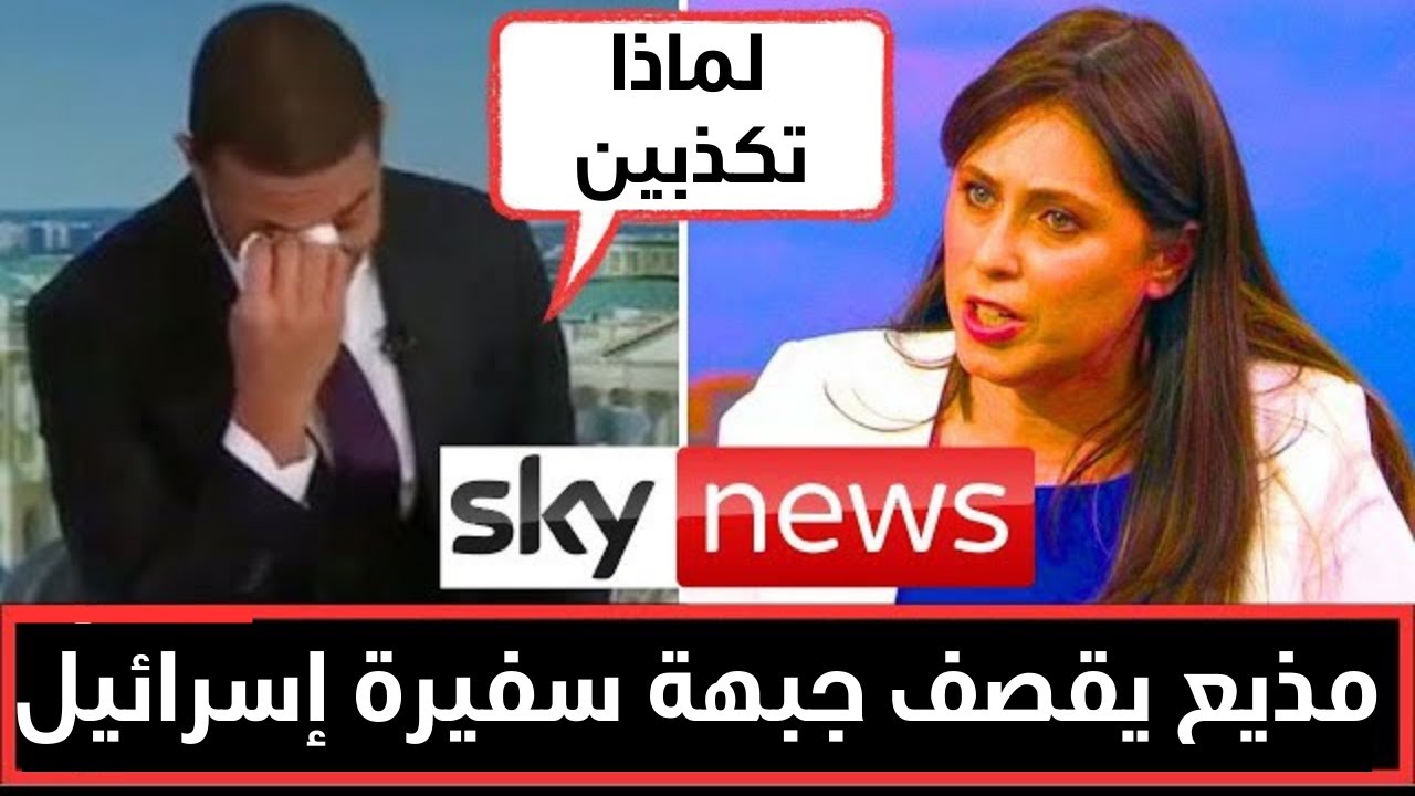 🤣🤣🤣 مذيع سكاي نيوز يقصف جبهة السفيرة الإسرائيلية Youtube
