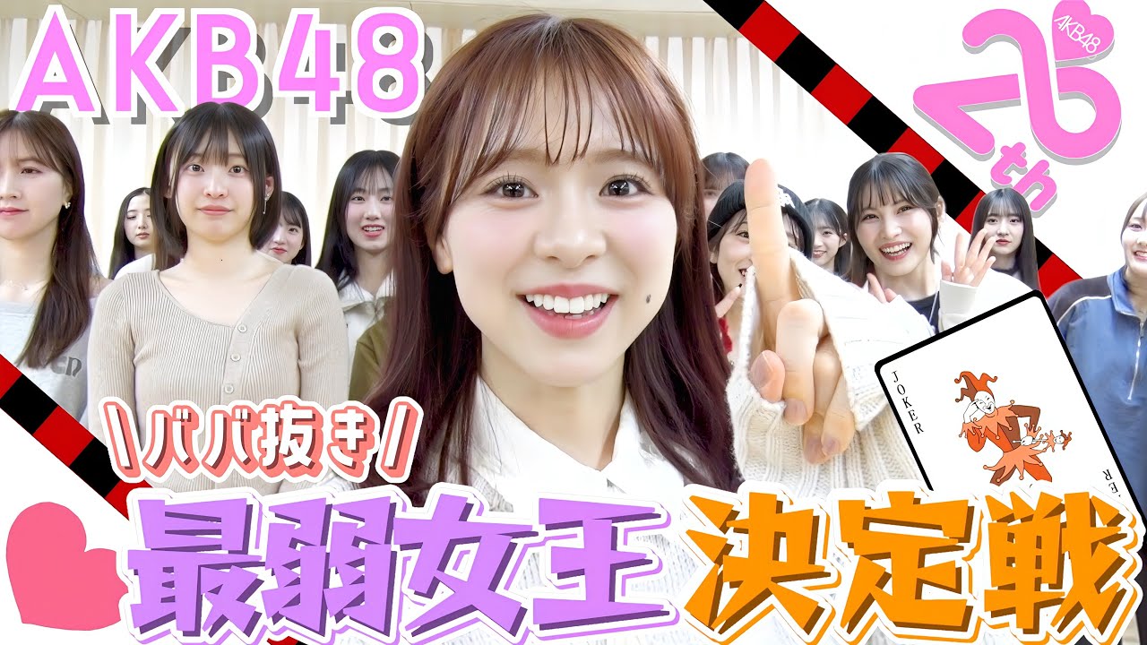 【大集結】第1回 AKB48ババ抜き最弱女王決定戦！！！ 【予選A組＆予選B組】 - YouTube