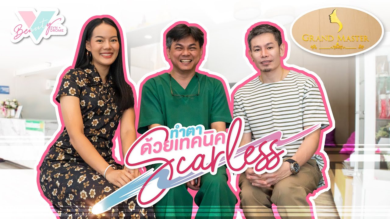 💥ตอบข้อสงสัย ทำตาสองชั้น เทคนิค Scarless ดีอย่างไร กับคุณหมอเกม์ ...