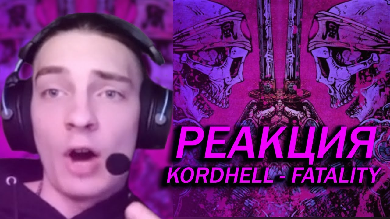 РЕАКЦИЯ НА KORDHELL - FATALITY ! - YouTube