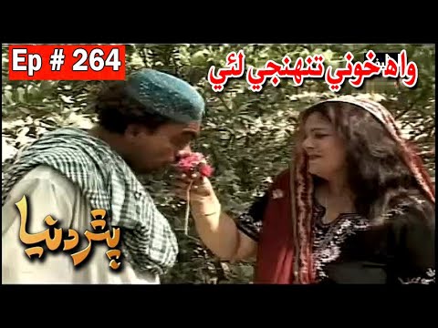 Pathar Duniya Episode 264 Sindhi Drama | Sindhi Dramas 2021