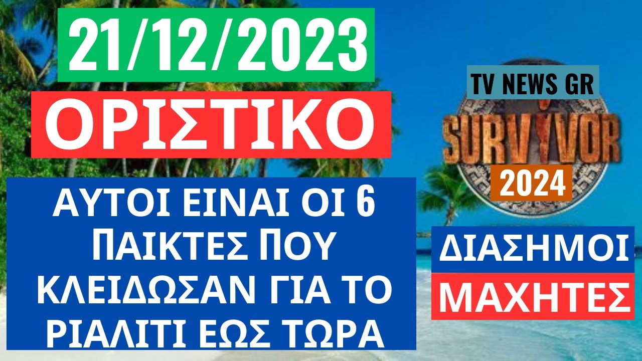 Survivor 2024 ΟΡΙΣΤΙΚΟ ΑΥΤΟΙ ΕΙΝΑΙ ΟΙ 6 ΠΑΙΚΤΕΣ ΠΟΥ ΚΛΕΙΔΩΣΑΝ ΓΙΑ