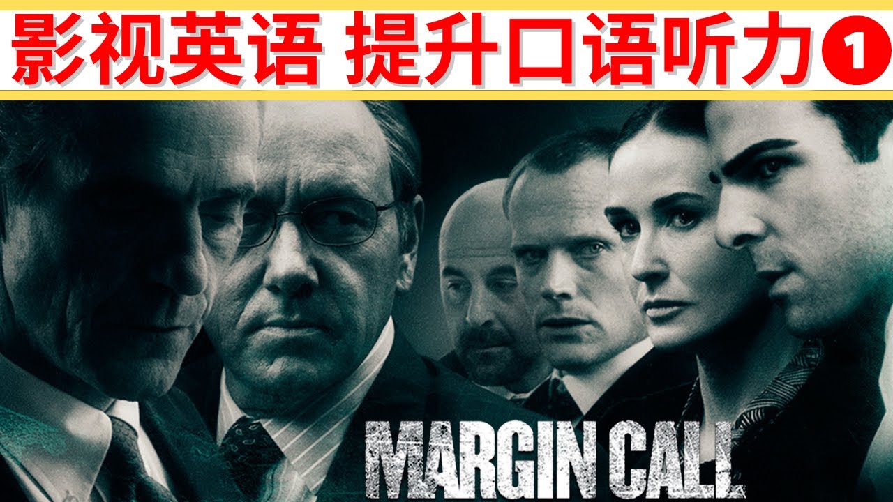 如何提高英语口语听力 | 影视精彩片段 |《商海通牒》《Margin Call》1 - YouTube