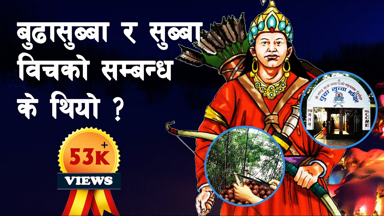KIRAT 07 || How did Budhasubba Temple establish? || Who are Subba ...