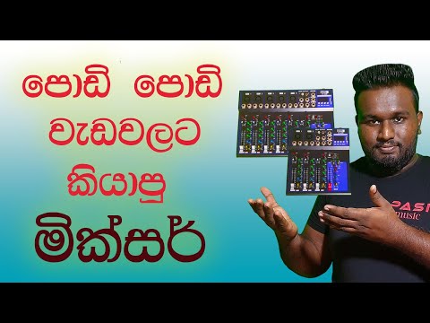 Best Two Audio Mixers For Small Works - Sinhala