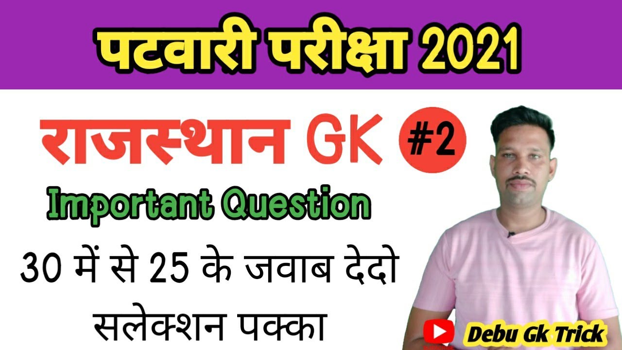 Patwari Exam 2021। Patwari Important Gk Question। पटवारी महत्वपूर्ण ...