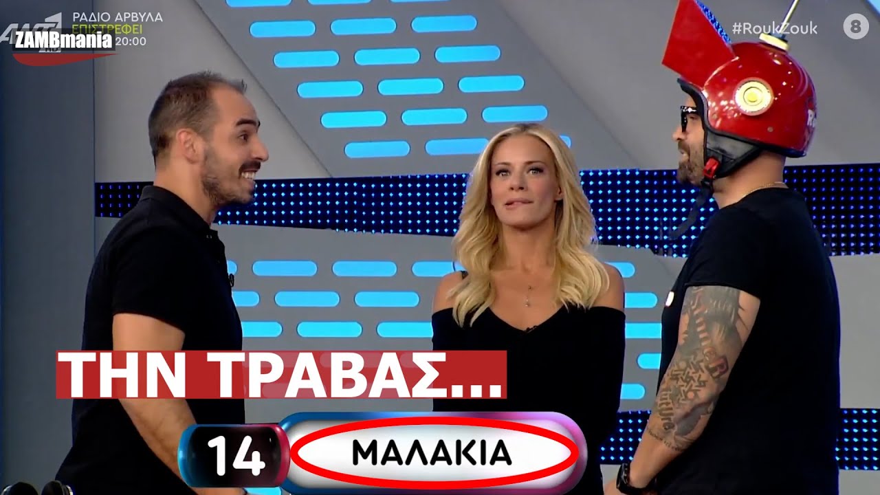 Ρουκ Ζουκ Επική Περιγραφή Παίκτη: «Την Τραβάς...» | ZAMBmania TV - YouTube