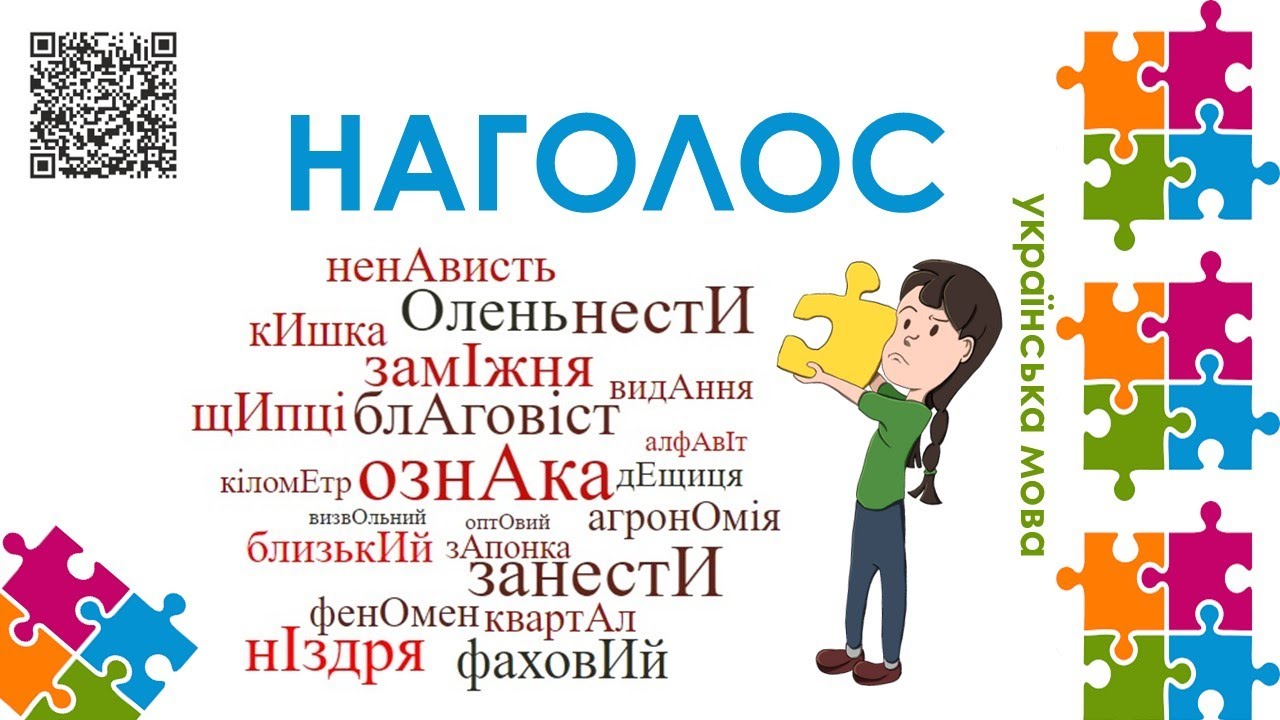 Наголос в українській мові Youtube