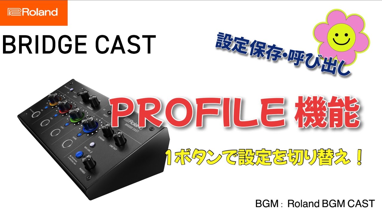 【BRIDGE CAST】設定保存・呼び出し PROFILE 機能【Roland】【HowTo】 - YouTube