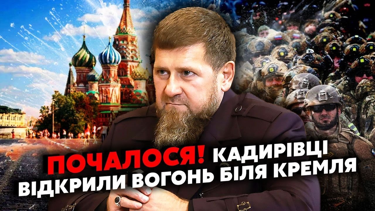 🔥ШЕЙТЕЛЬМАН: Все! У Москві ВИБУХИ. Кадировці ПОПЕРЛИ на КРЕМЛЬ? Путін ...