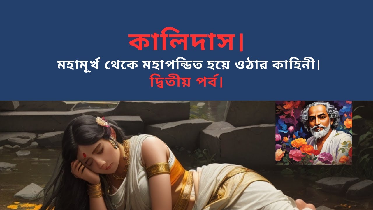 কালিদাস। মহামূর্খ থেকে মহাপন্ডিত হয়ে ওঠার কাহিনী। দ্বিতীয় পর্ব। #kalidas , - YouTube
