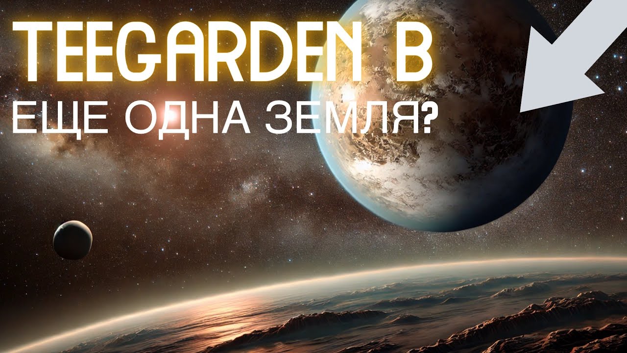 Teegarden b — экзопланета с наибольшим индексом подобия Земле. До 95% ...