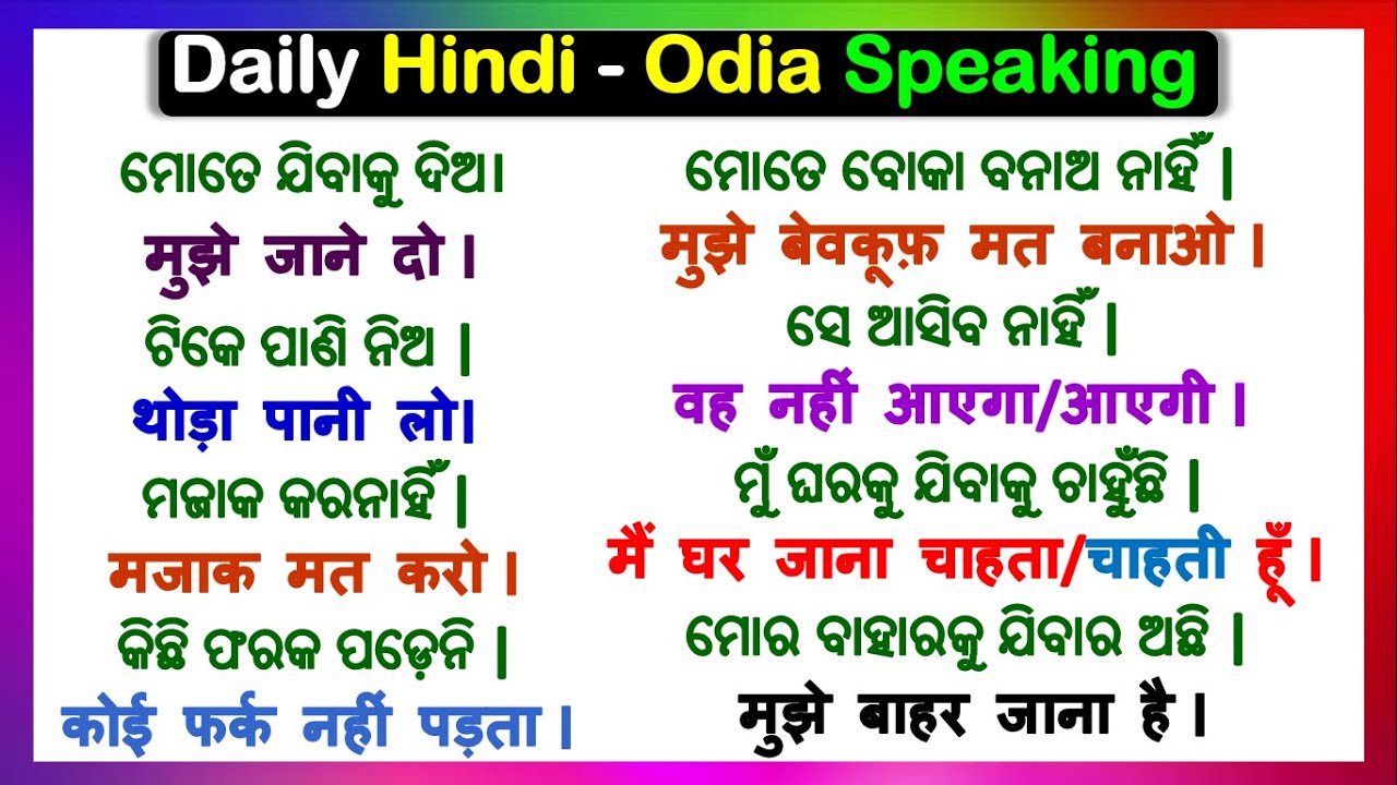 ଓଡ଼ିଆ - हिन्दी sikhya | Learning Hindi Odia speaking | Speaking Hindi ...