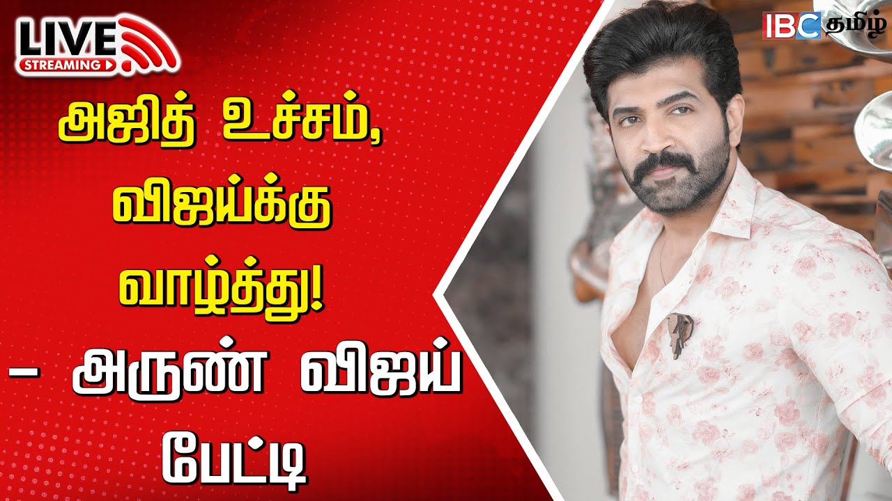 🔴LIVE: Actor Arun Vijay Press Meet | Vijay | TVK | Ajith Kumar ...