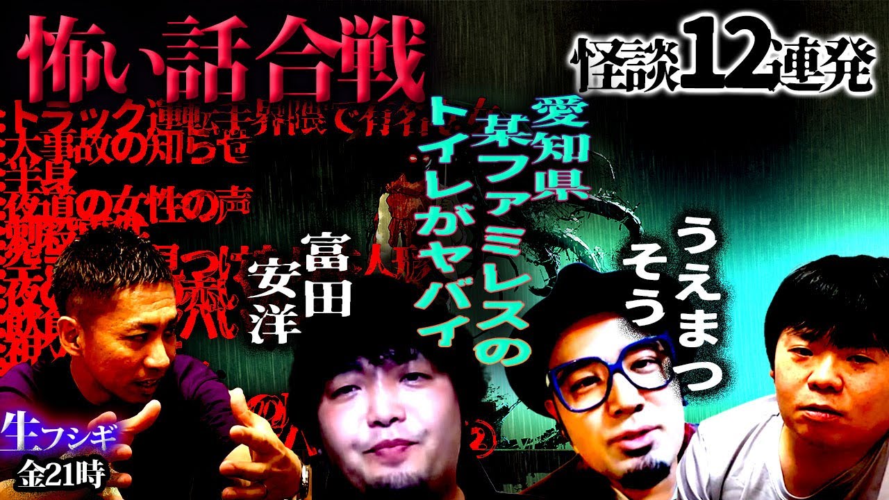 【生フシギvol 26】怪談12連発 愛知県某ファミレスのトイレがヤバすぎる【ナナフシギ】【うえまつそう】【富田安洋】 Youtube