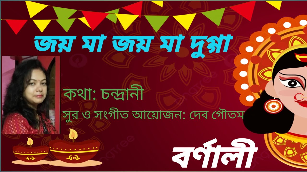 Joy maa joy maa dugga/Barnali/Deb Goutam - YouTube