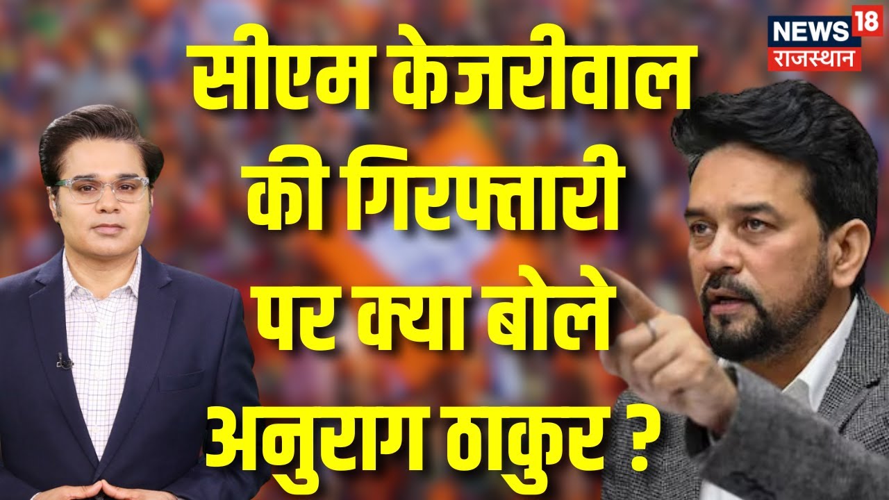 Lok Sabha Election 2024 : CM Arvind Kejriwal पर क्या बोले Anurag Thakur ...