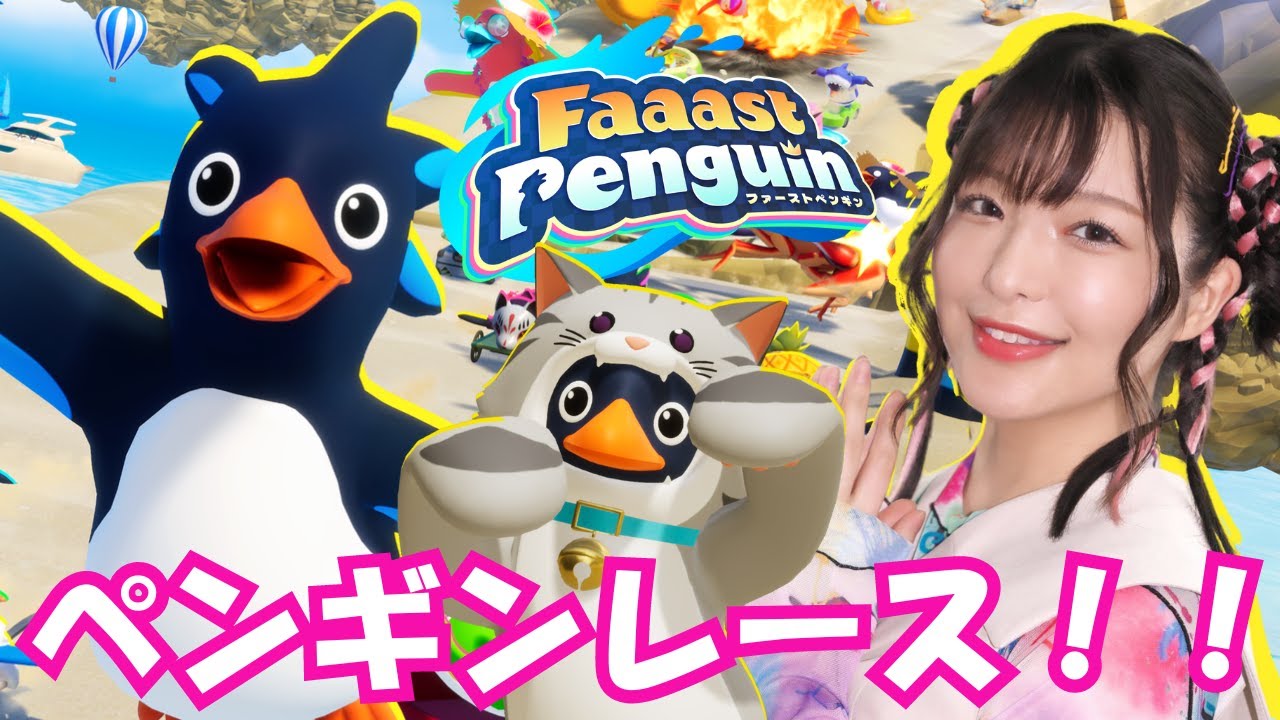 生き残れ！！最大40人対戦の無料ペンギンレースゲーを紹介する！！！【ファーストペンギン - Faaast Penguin】 - YouTube