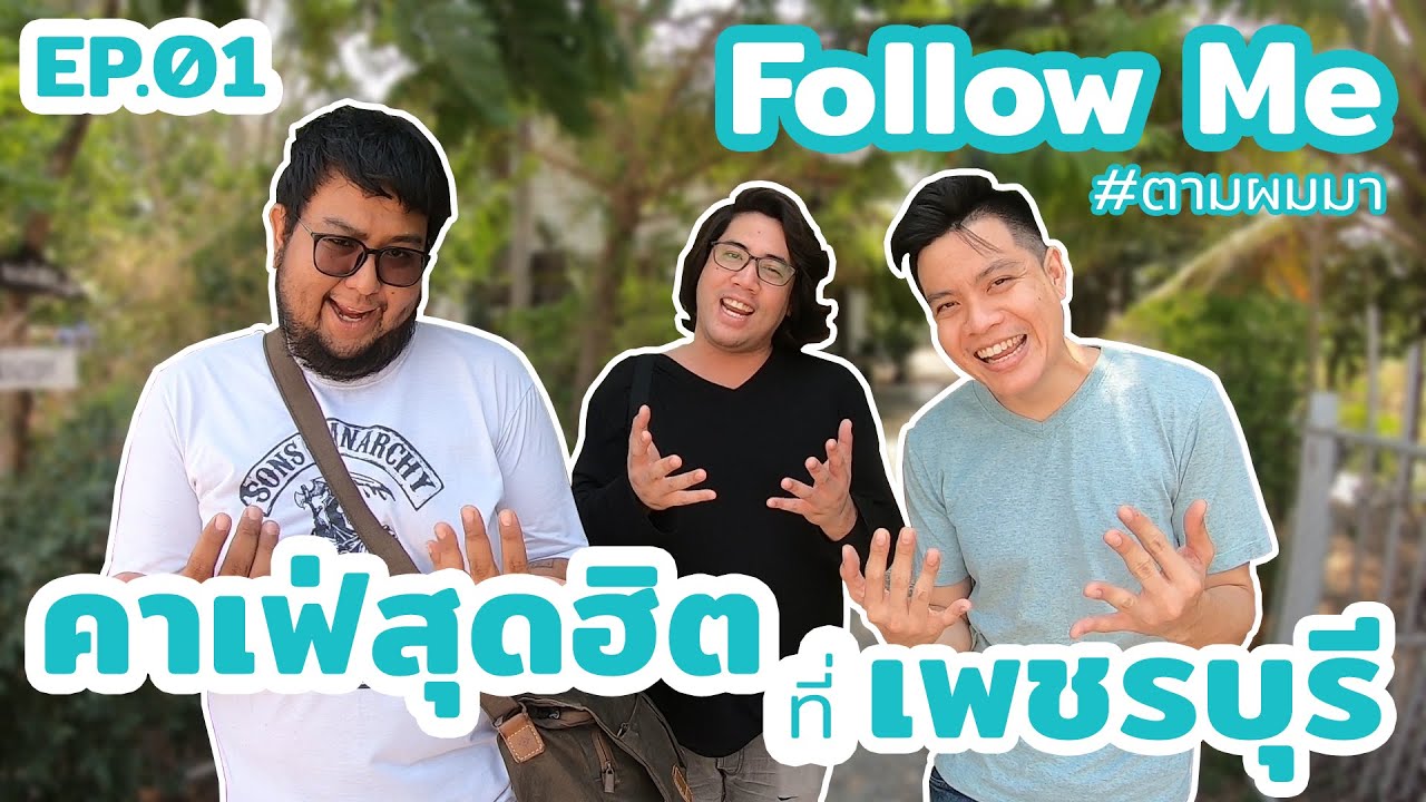 Follow Me : Ep.01 "คาเฟ่สุดฮิตที่เพชรบุรี Coco&Coff" - YouTube