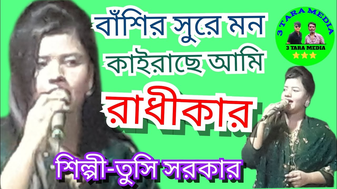 বাঁশির সুরে মন কাইরাছে | Baser Sora Mon Kairasa # 3tara media #10mviews ...