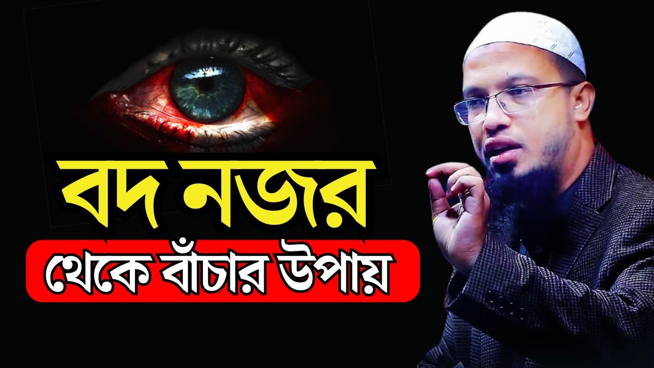 বদনজর থেকে বাঁচার উপায় | bodnojor theke bachar dua | শায়খ আহমাদুল্লাহ ...